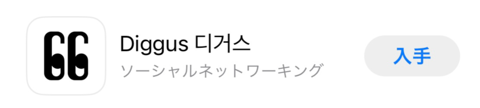 【2024年】「人気歌謡」の事前投票アプリ「Diggus」使い方まとめ【韓国音楽番組】 - NO KPOP NO LIFE